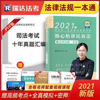 【清仓价】备考2022 瑞达法考2021年司法考试教材配套法律法规一本通 法律职业资格考试法律法规汇编 韩心怡-民诉法