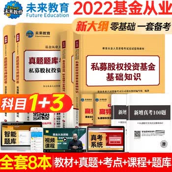 包邮2022年基金从业资格考试教材真题押题试卷证券投资基金基础知识私募股权投资基金法规道德业务规范VIP题库软件密卷班APP在线学习 科目一三：教材试卷考点真题8册
