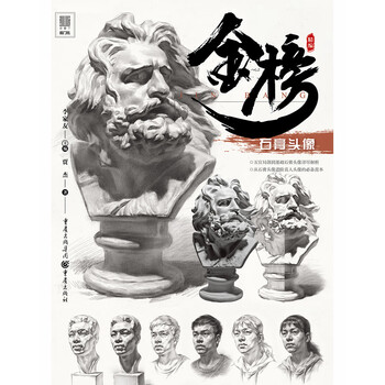 金榜——石膏头像9787229149772