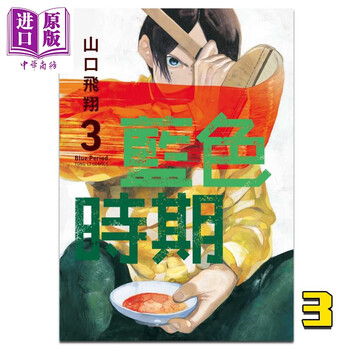漫画 蓝色时期 3 山口飞翔 台版漫画书 东立