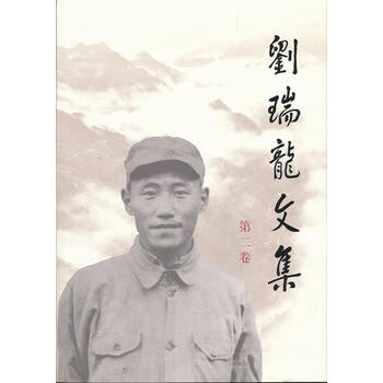 刘瑞龙文集-第二卷 刘瑞龙 传记 9787010092447