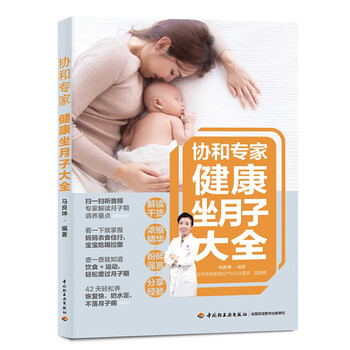 协和专家健康坐月子大全9787518429851