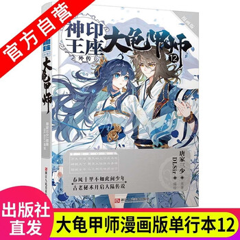 【单选册数】正版 神印王座外传 大龟甲师漫画版单行本15 唐家三少同名小说神印王座外传 大龟甲师改编 大龟甲师漫画12