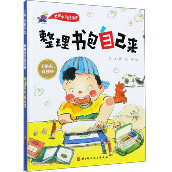 整理书包自己来/我有学习好习惯