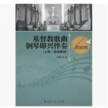 基督教歌曲钢琴即兴伴奏上中下基督教赞美诗简谱五线谱可单卖 钢琴即兴伴奏 上册简谱