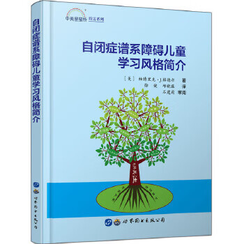 自闭症谱系障碍儿童学习风格简介