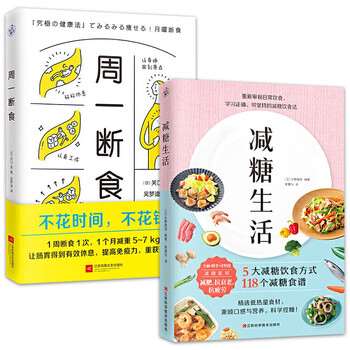 全2册 减糖生活书 周一断食正版 抗糖书籍控糖 食谱饮食 减醣戒糖生活减脂书