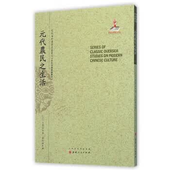 元代农民之生活/近代海外汉学名著丛刊