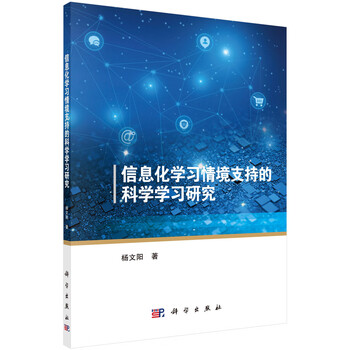 正版书籍 信息化学习情境支持的科学学习研究 杨文阳科学出版社9787030699701 108