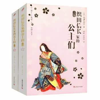 【包邮】外国小说历史人物 织田信长家的公主们（全2册）定价68