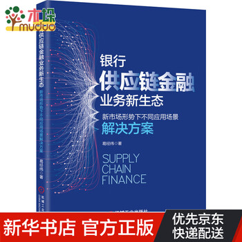 银行供应链金融业务新生态(新市场形势下不同应用场景解决方案)
