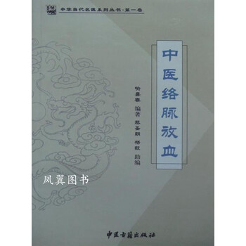 中医络脉放血 喻喜春 中医古籍出版社