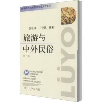 旅游与中外民俗 第2版