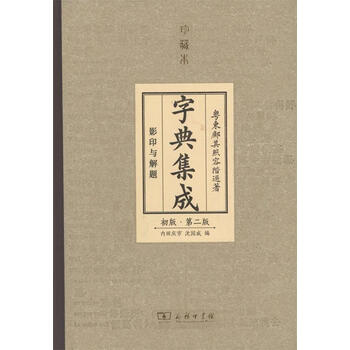 字典集成-影印与解题-初版.第二版-珍藏本 (清)邝其照 著,(日)内田庆市,(日)沈国威 编