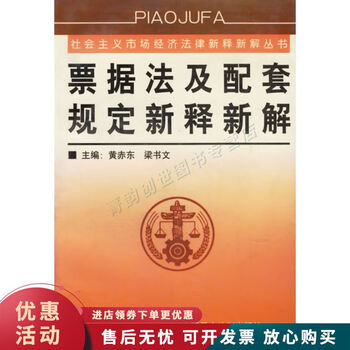 票据法及配套规定新释新解