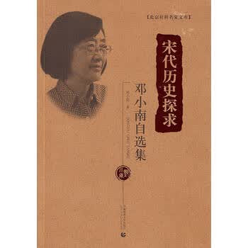 宋代历史探求 邓小南