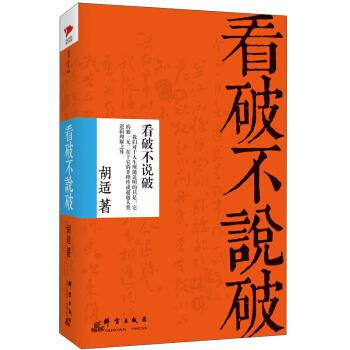 看破不说破 胡适