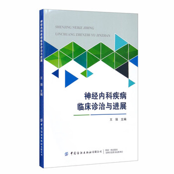 神经内科疾病临床诊治与进展9787518074969