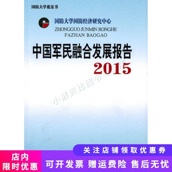 中国军民融合发展报告2015