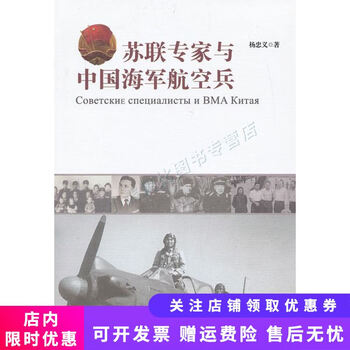 苏联专家与中国海军航空兵