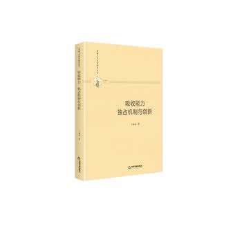 吸收能力独占机制与创新(精)/多维人文学术研究丛书
