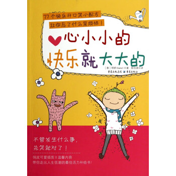 心小小的快乐就大大的