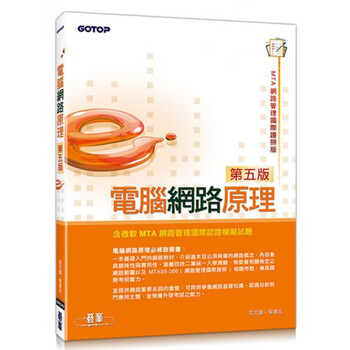 现货【台版】电脑网路原理(第五版)(含微软MTA网路管理认证模拟试题)/范文雄、吴进北/碁峰信息
