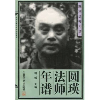 圆瑛法师年谱 明旸