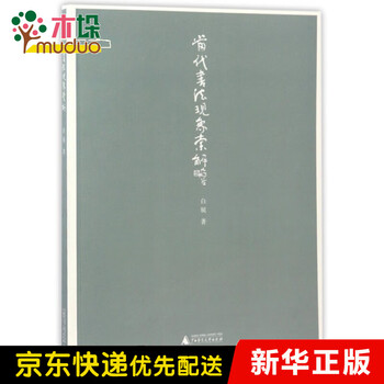 当代书法现象索解