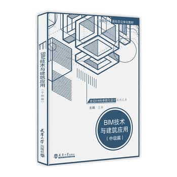 （教材）BIM技术与建筑应用.中级篇9787561867273