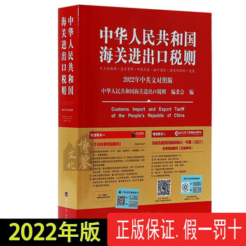 2022海关进出口 2022年版中华人民共和国海关进出口税则
