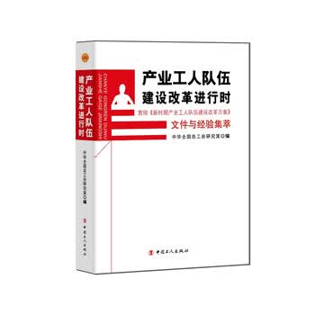 产业工人队伍建设改革进行时9787500870395