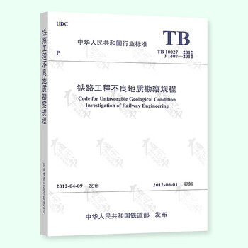 正版现行 TB 10027-2012铁路工程不良地质勘察规程 可提供正规增值税发票