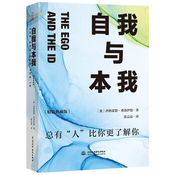 自我与本我：精装典藏版 精神分析学奠基人弗洛伊德拆解人类心理著论