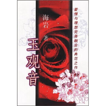玉观音 海岩 群众出版社