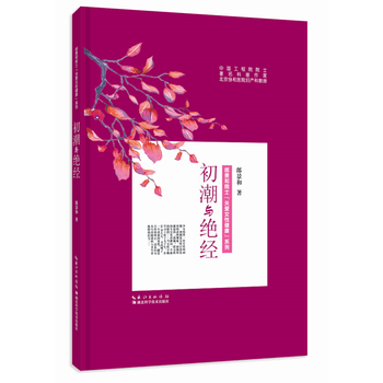 正版当日发货 初潮与绝经 月经基本知识婚恋与两性郎景和湖北科学技术出版社