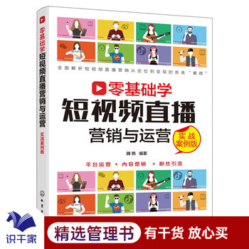 零基础学短视频直播营销与运营（实战案例版）识干家企业管理C