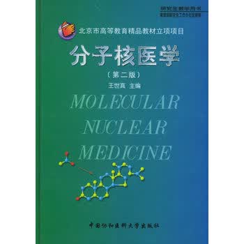 分子核医学(第二版)