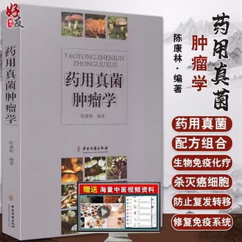 药用真菌肿瘤学 陈康林编著 中医古籍出版社9787515214870药物与方剂