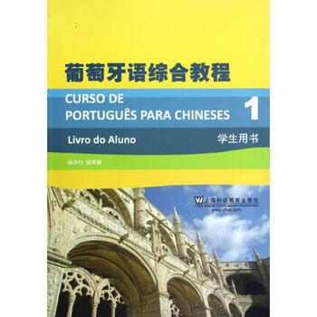 葡萄牙语综合教程1(学生用书)