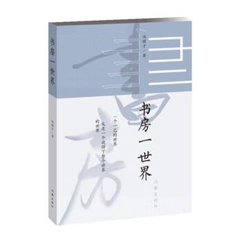 书房一世界（冯骥才2020年全新随笔集 名家设计，图文并茂）