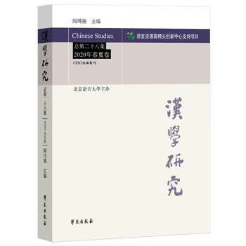 汉学研究 总第二十八集 2020年春夏卷