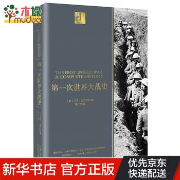 第一次世界大战史（长江人文馆）