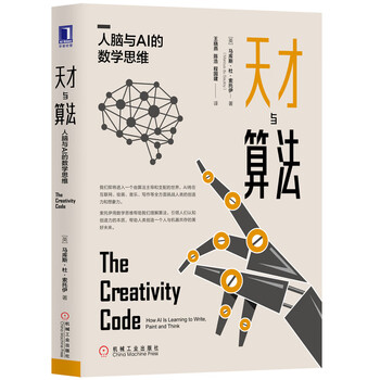 天才与算法(人脑与AI的数学思维)