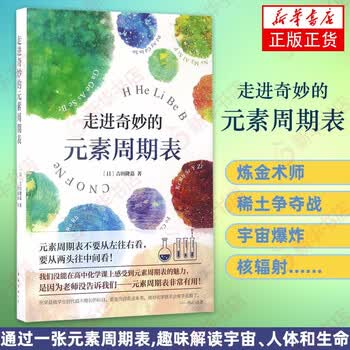 走进奇妙的元素周期表 理科记忆书搭数理化通俗演义书籍 中学生课外读物 高中趣味阅读力学原来这么有趣