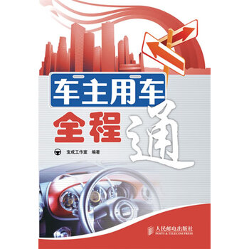 车主用车全程通【正版图书】