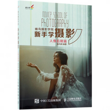 蜂鸟摄影学院新手学摄影(人像后期篇)