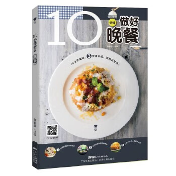 10分钟做好晚餐(10分钟系列)