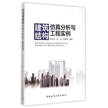 建筑结构仿真分析与工程实例