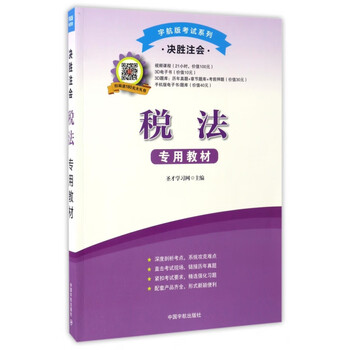 税法专用教材(决胜注会)/宇航版考试系列